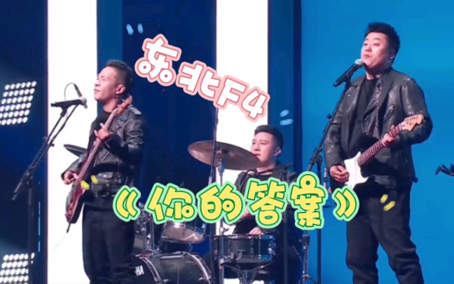 不一样的《你的答案》—东北F4,不一样的感觉,认真起来有点搂不住。
