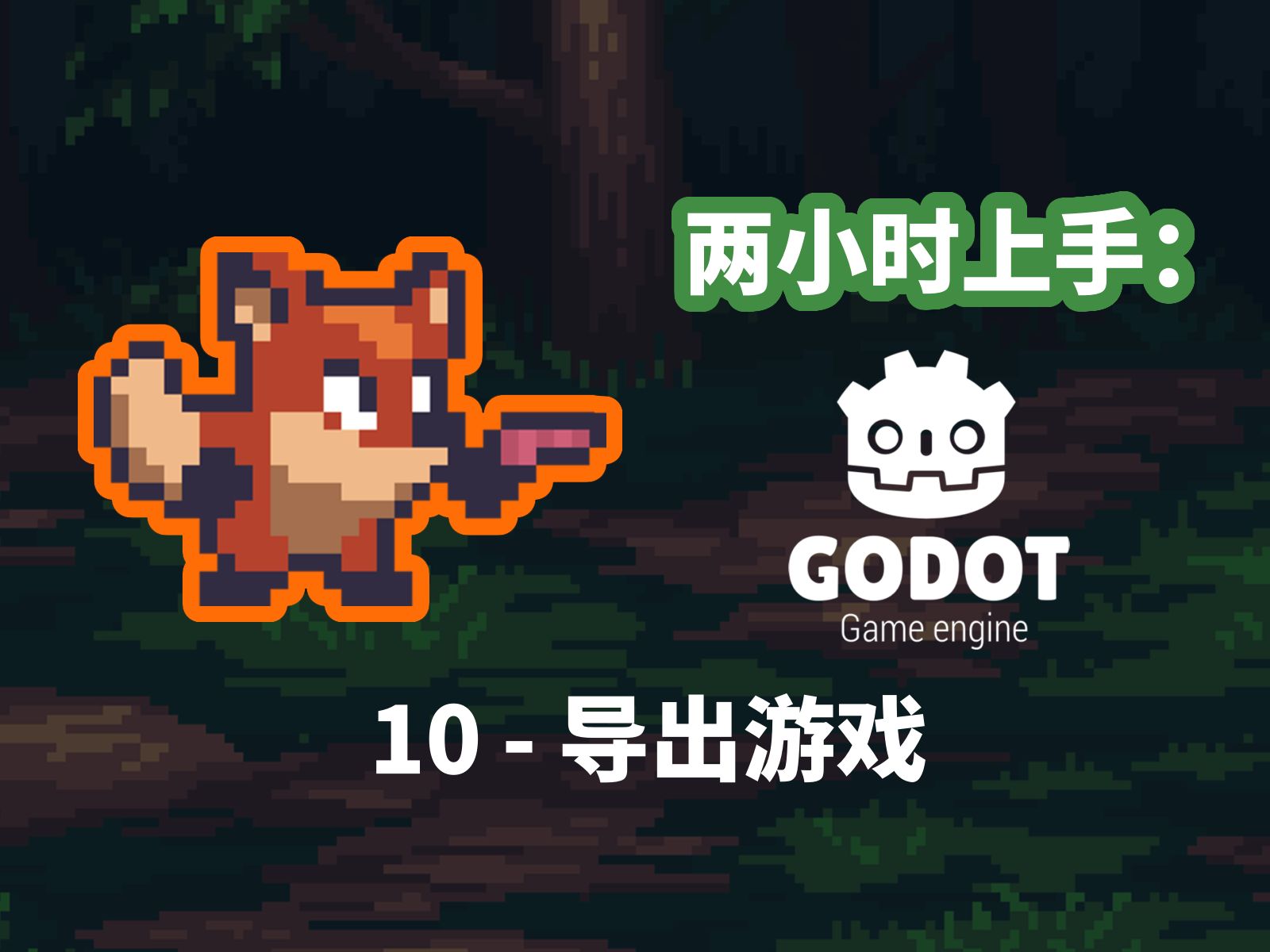 想在2025年做游戏?用Godot做出你的第一个2D游戏吧:导出游戏