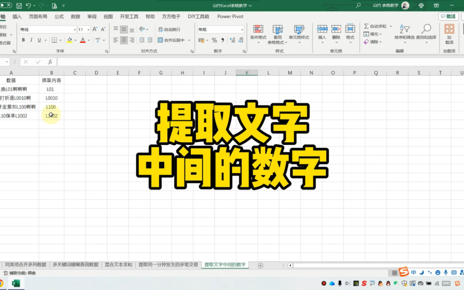 Excel提取文字中间的数字