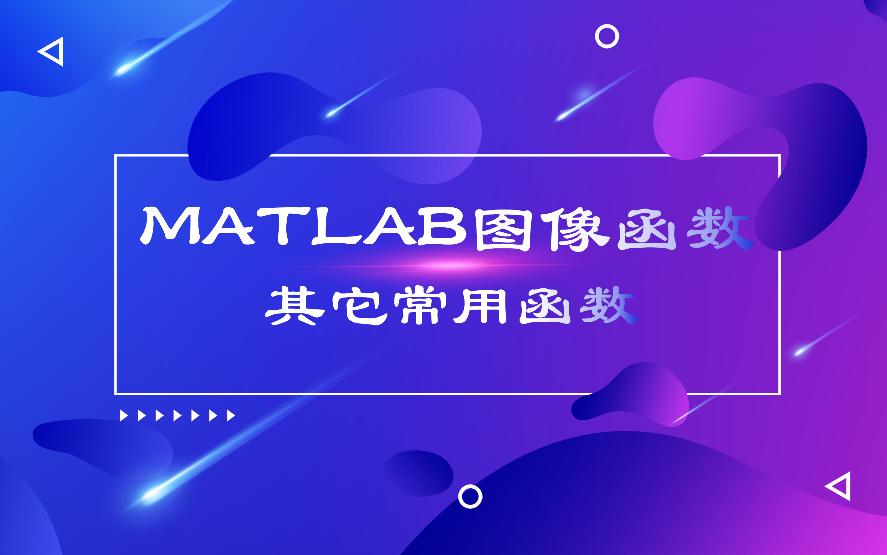 MATLAB图像函数(其它常用函数)
