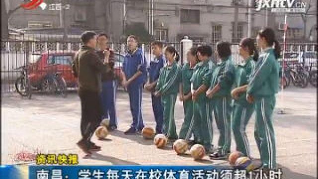 南昌:学生每天在校体育活动须超1小时