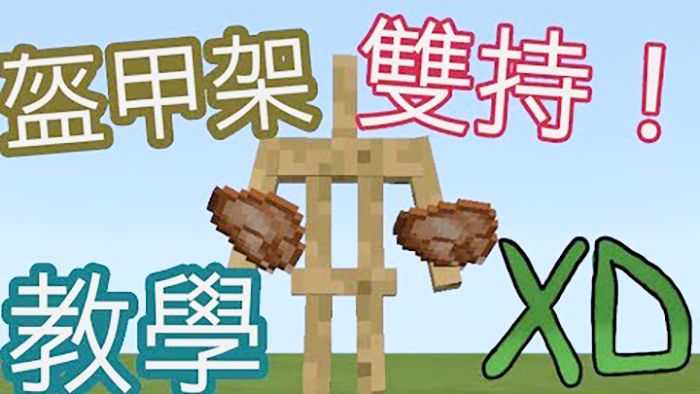 我的世界MC手机版教学:教你如何让盔甲架双持武器!变得帅气十足