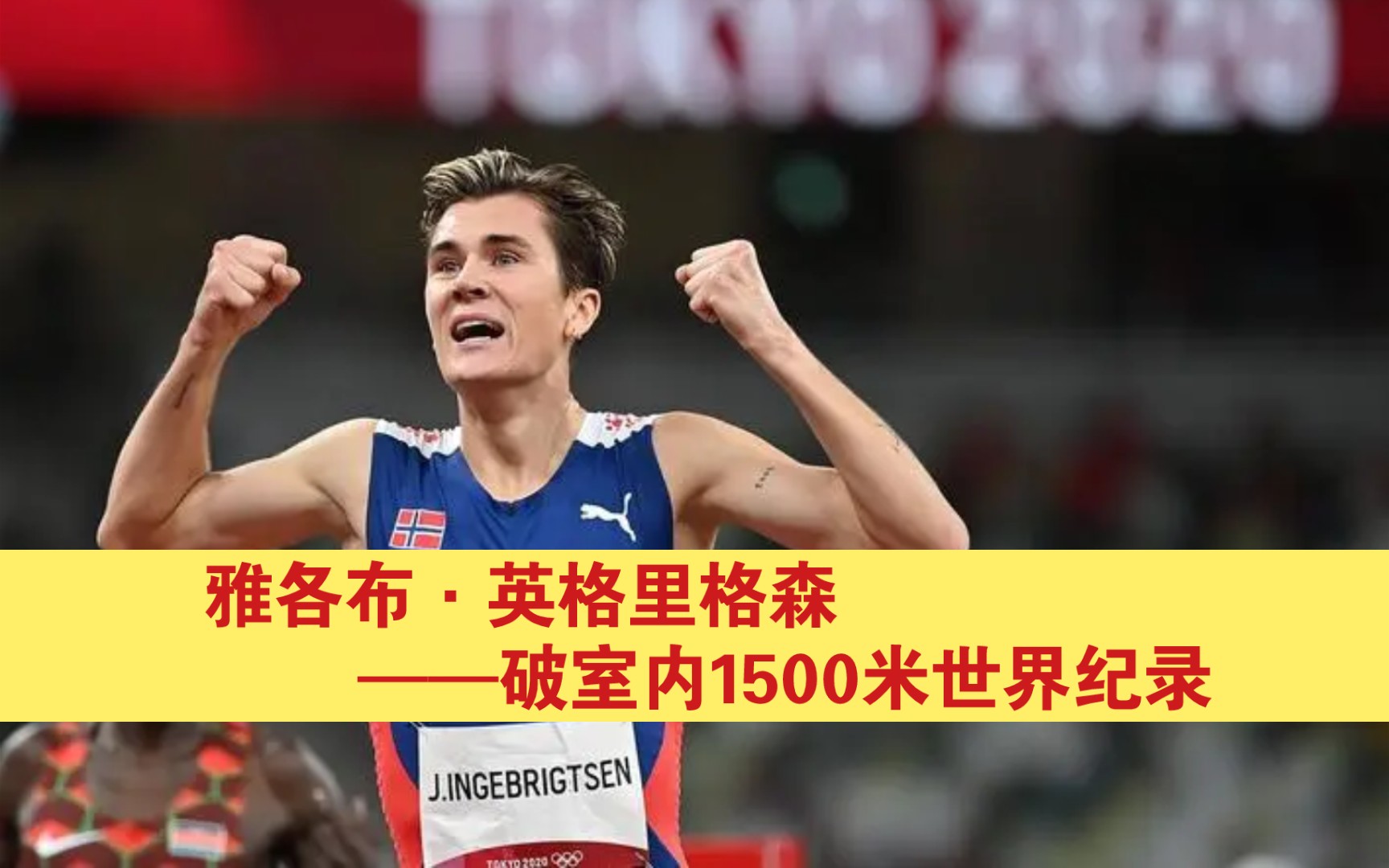 雅各布·英格里格森破室内1500米世界纪录