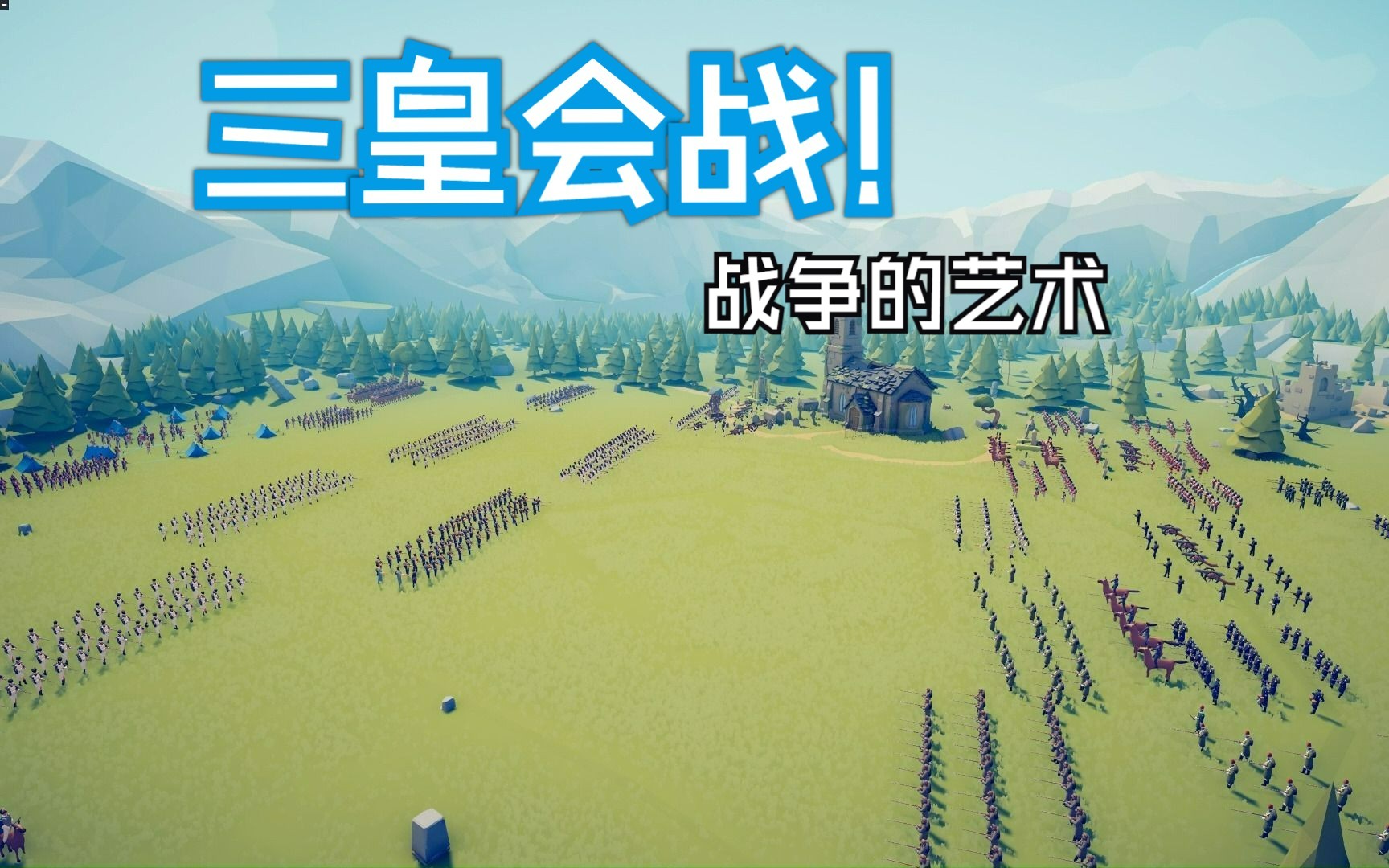 【TABS】全面战争模拟器:拿破仑战争(三皇会战)_全面战争模拟器_...