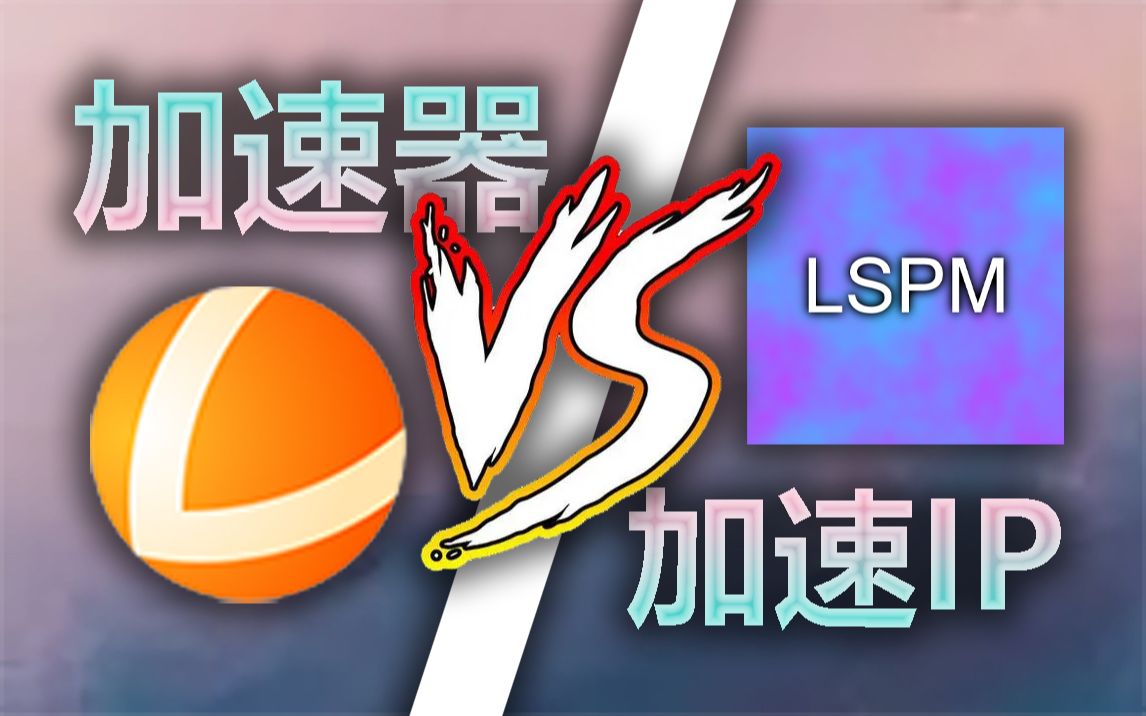 延迟太高?加速器VS加速IP,到底怎么选?哪个更好用?#1