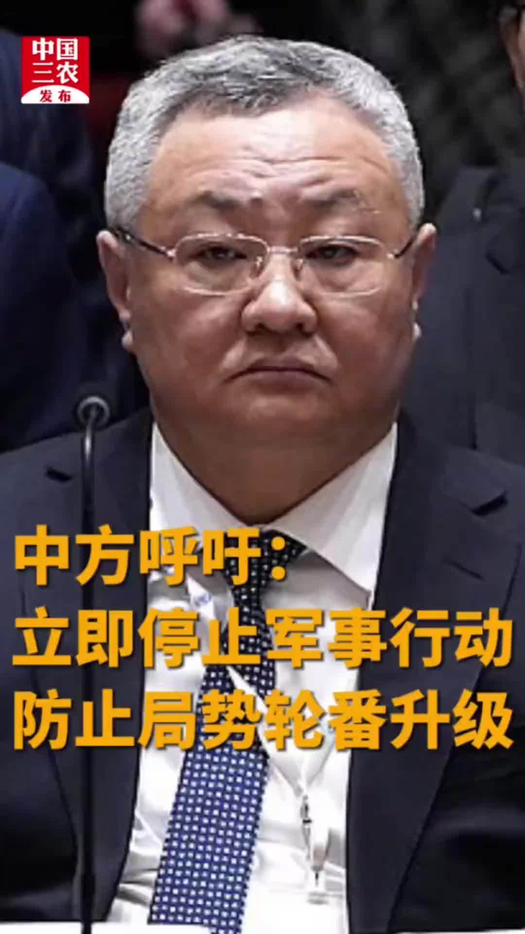 中方呼吁:立即停止军事行动,防止局势轮番升级