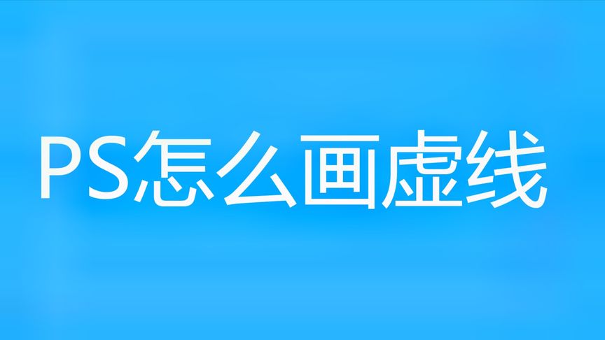 ps怎么画虚线