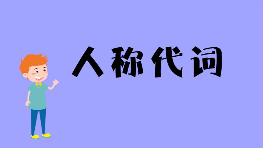 【英语语法】人称代词