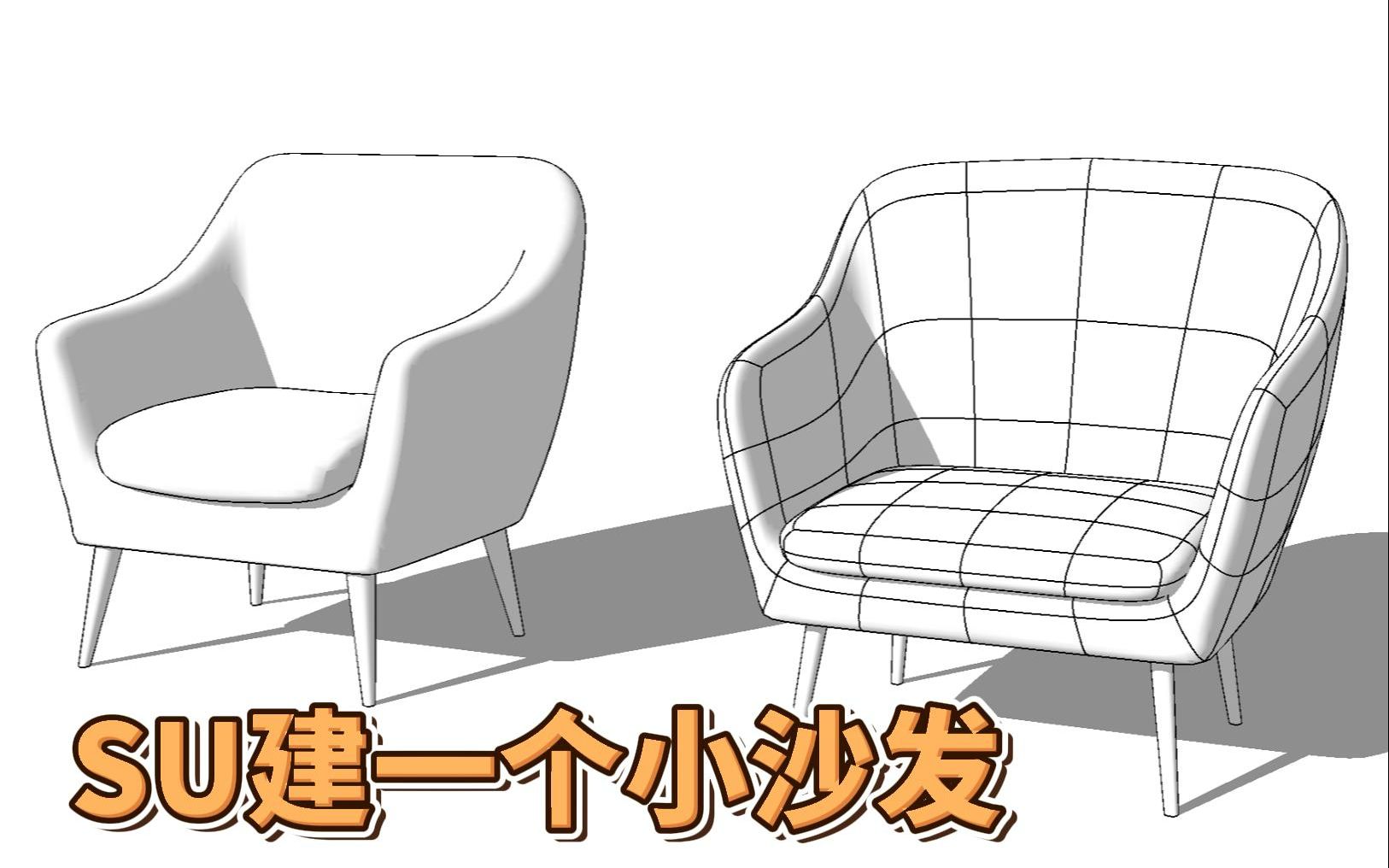 【SU建模】单人沙发座椅建模