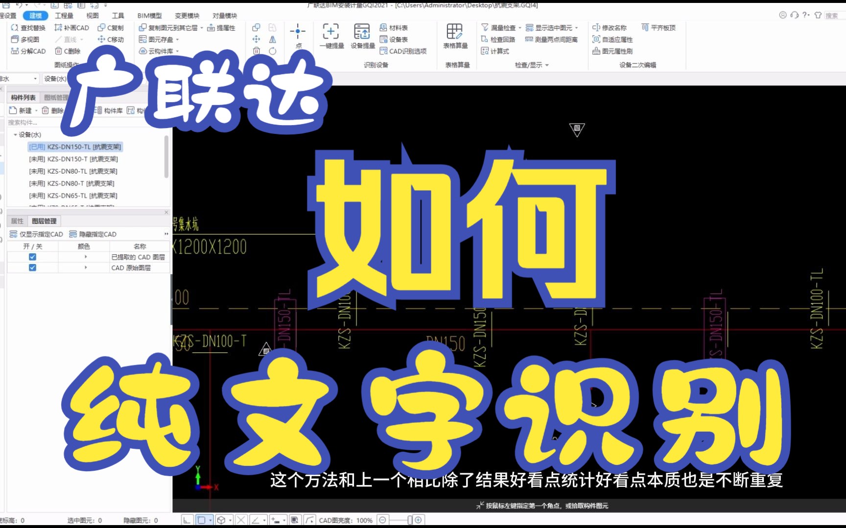 广联达如何进行文字识别,CAD如何进行文字加框,以地库抗震支架为例