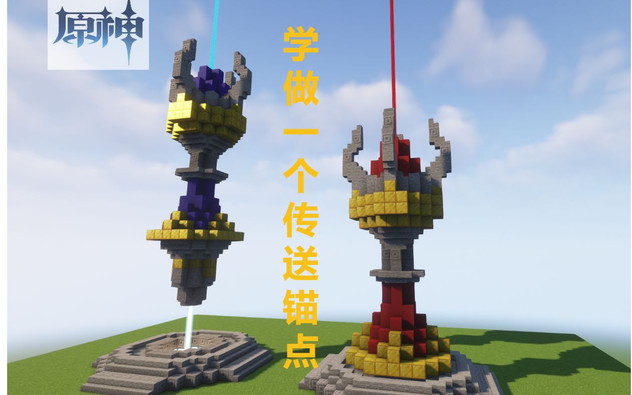 【MC×原神】学着做一个传送锚点信标塔吧~