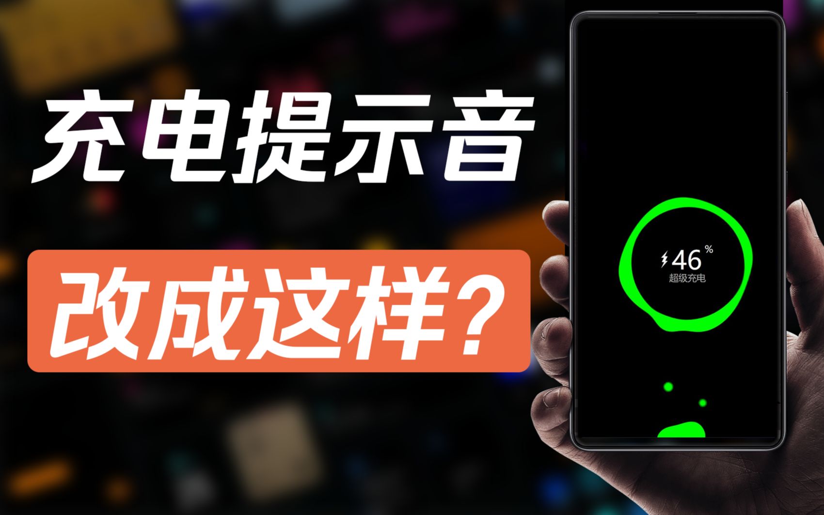 安卓改充电提示音!!更改制作提示音全套教程!安卓通用!