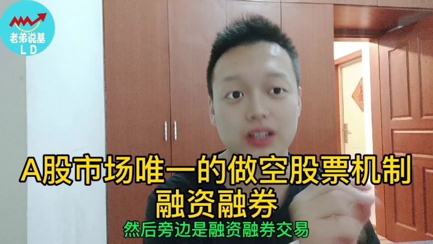 A股市场唯一的做空股票机制:融资融券