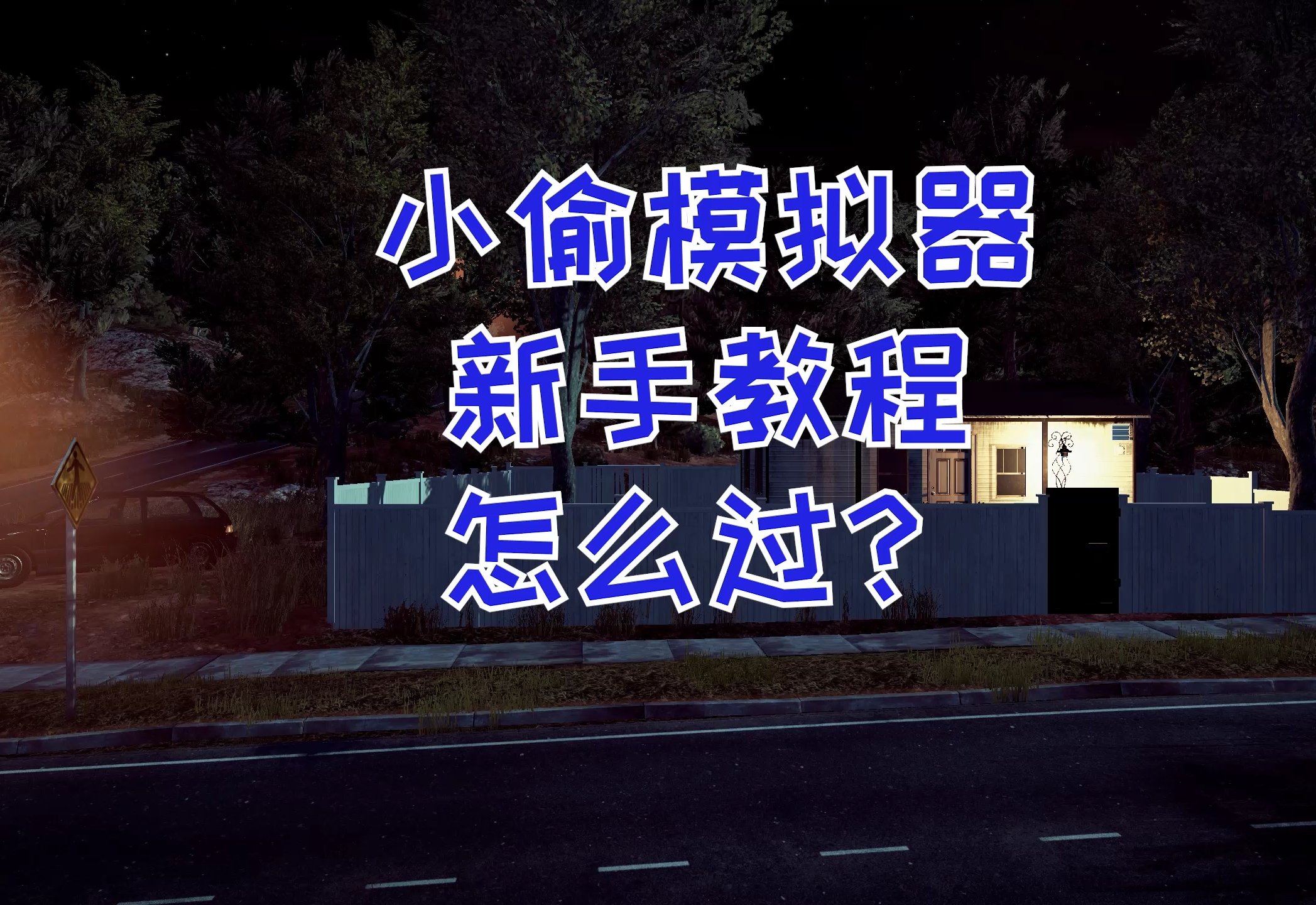 小偷模拟器攻略:新手教程