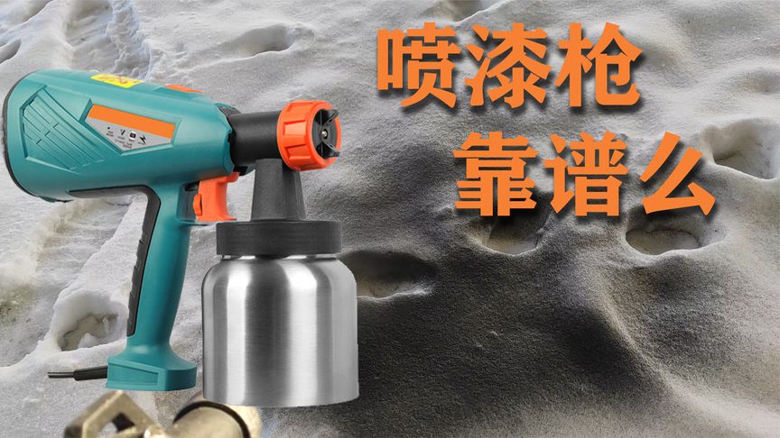 喷漆枪靠谱么?买个试试就知道了,准备入手的朋友可参考