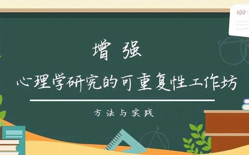 增强心理学研究方法的可重复性:方法与实践║工作坊合集