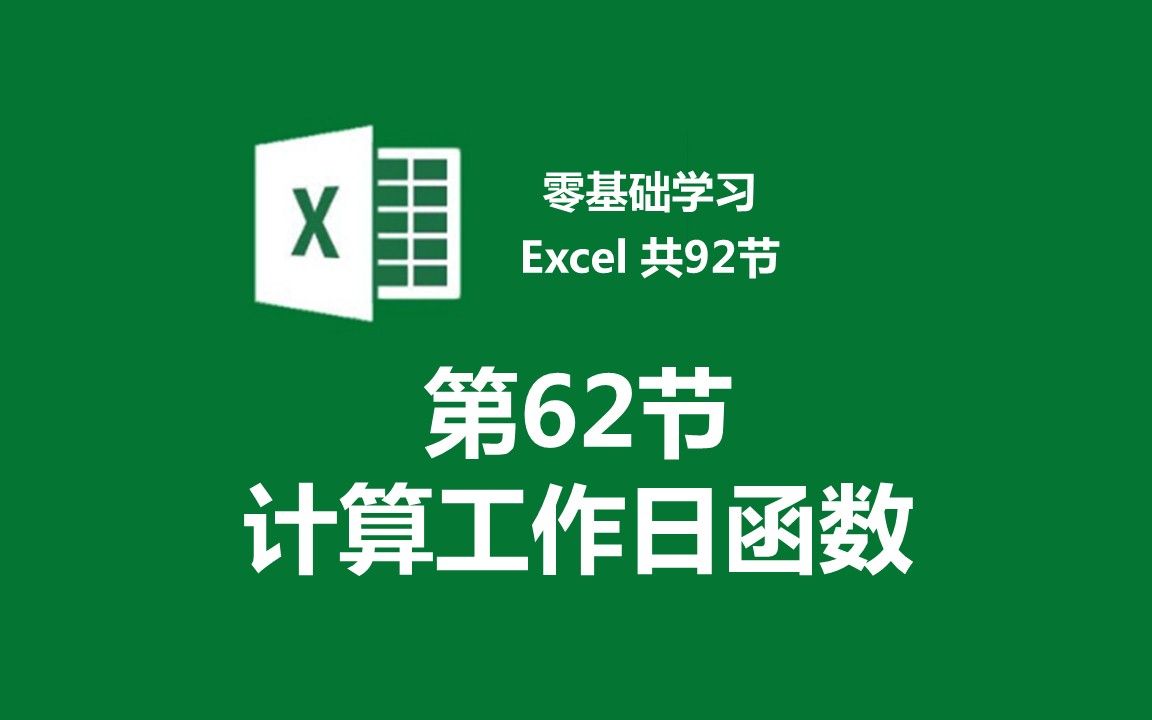 【零基础学习Excel 共92节】第62节 计算工作日函数