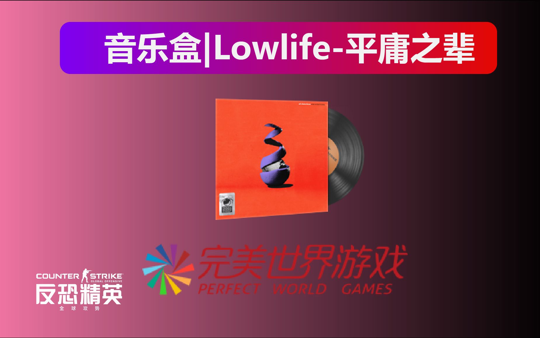 CSGO:音乐盒|Lowlife-平庸之辈(暂译)