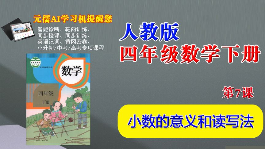 人教版四年级数学下册视频教学课程7《小数的意义和读写法》