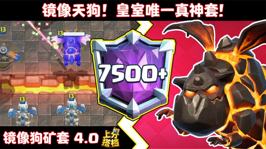 皇室战争·上分搭档:7500杯玩家鼎力推荐!最适合版本的天狗卡组