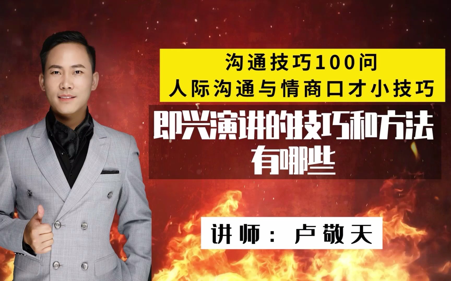 「口才训练技巧-50」即兴演讲的技巧和方法有哪些?卢敬天