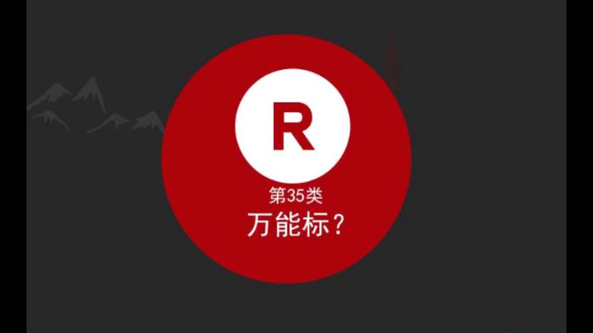 商标35类为什么被称为“万能标”?