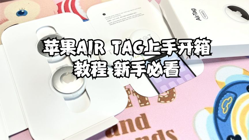 苹果AirTag上手开箱来啦数码新品新手教程必看