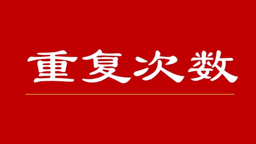 第6集|excel如何快速计算重复次数?
