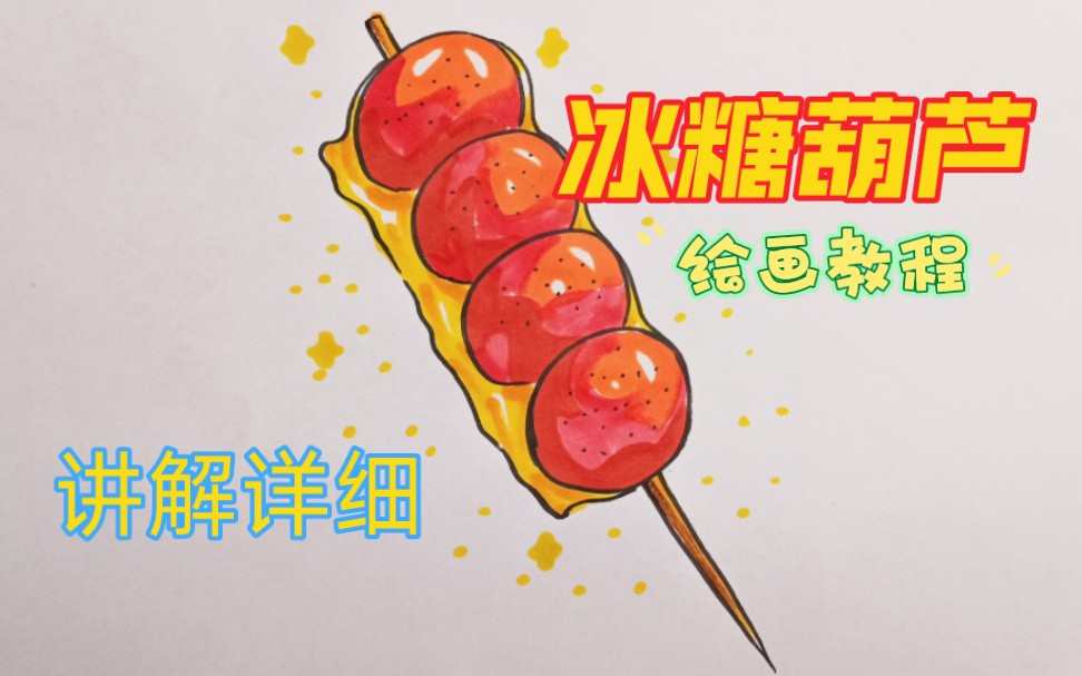 冰糖葫芦绘画教程