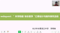 【案例展示】邓明珠:11.探究学习活动设计:口罩设计与制作