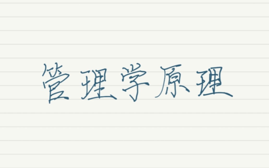 《管理学原理》速成 00054