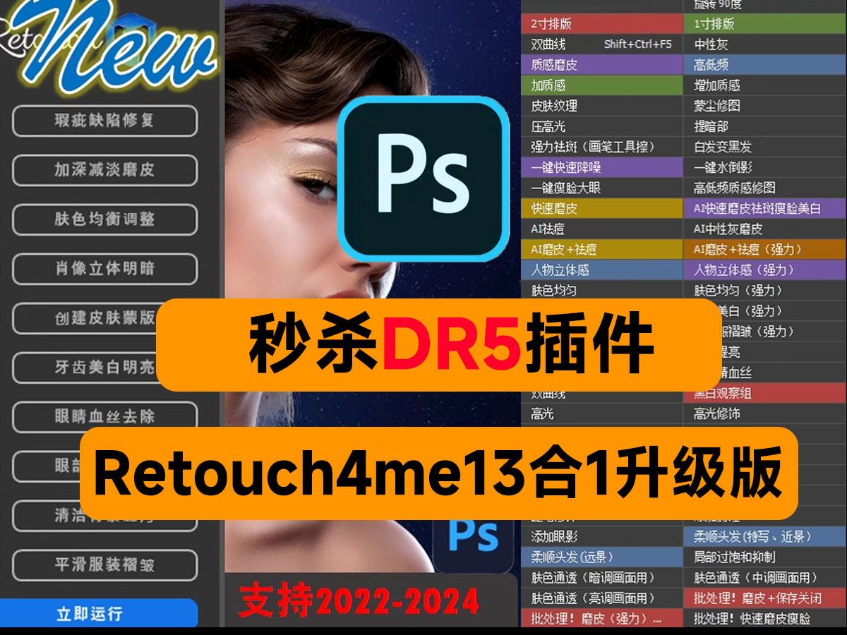 比DR5白金版还厉害!最新Retouch4me13合1升级版,支持PS2024版本,...