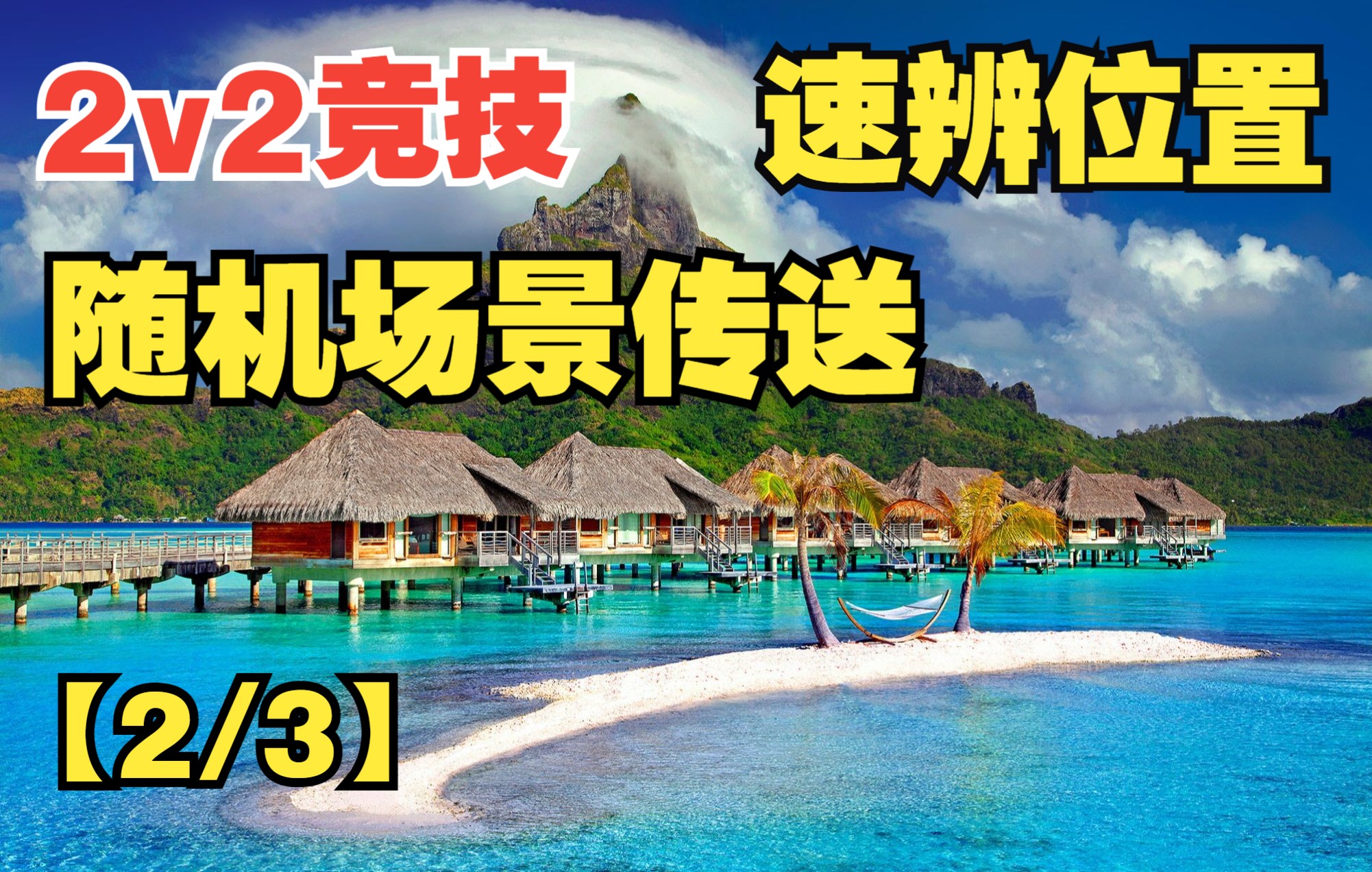 【双队竞技2】【2V2】随机传送到地球上任意地点,怎样仅凭脑力定位?...