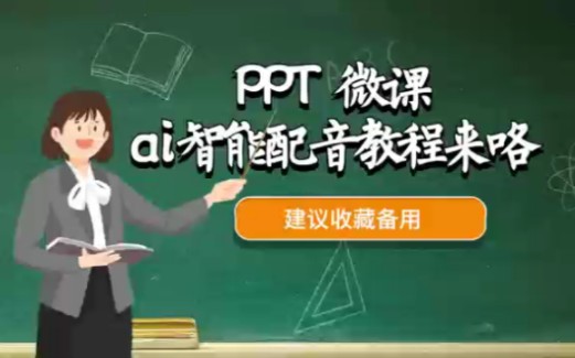 PPT微课如何制作配音插入音频,超详细教程