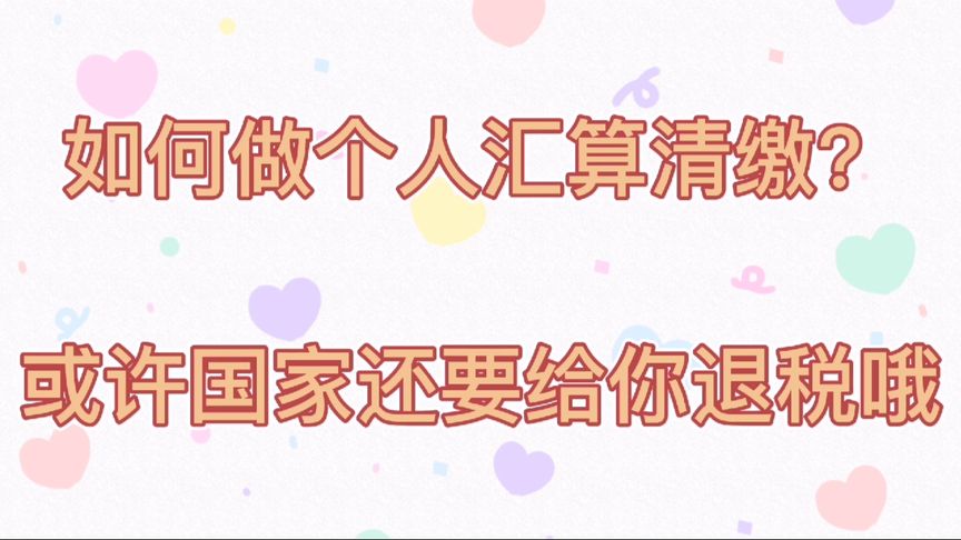手把手教你做个人汇算清缴,小白也能快速申报