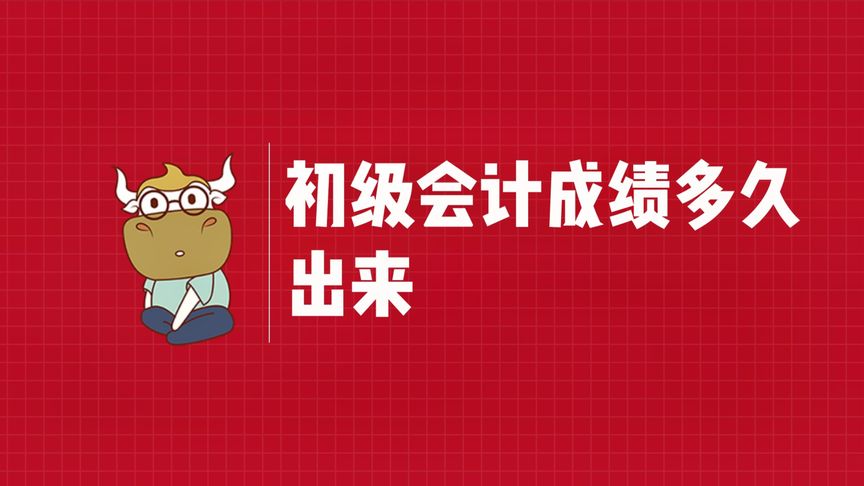初级会计成绩多久出来