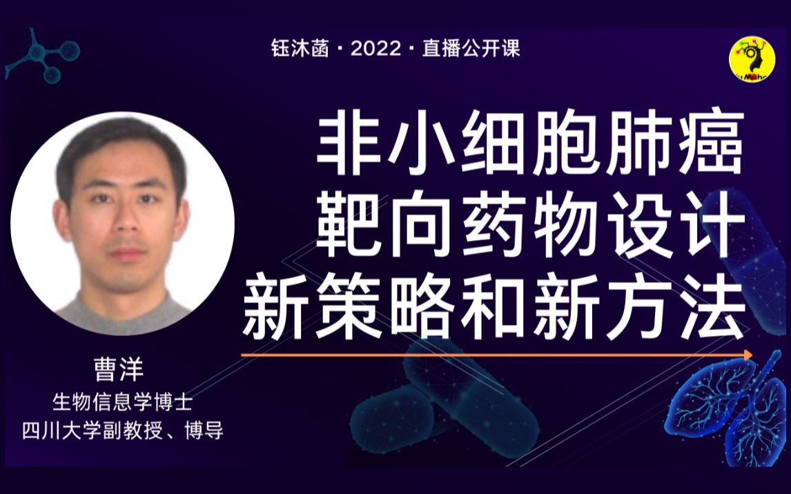 非小细胞肺癌靶向药物设计新策略与新方法 - 曹洋博士 | 钰沐菡 公益...