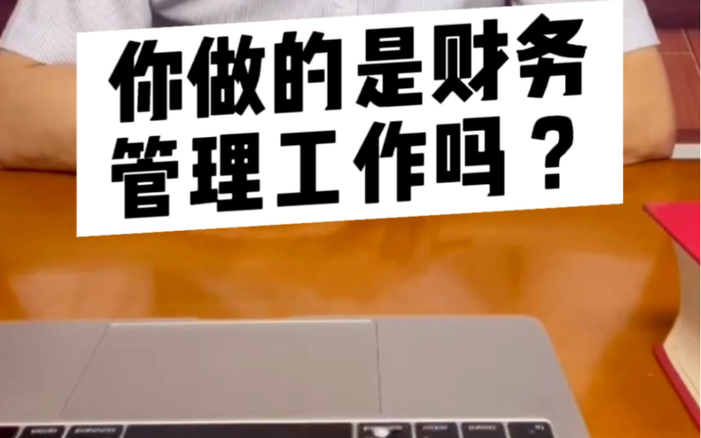 No.21你做的是管理工作吗?#财务#职场#老板#管理#沟通