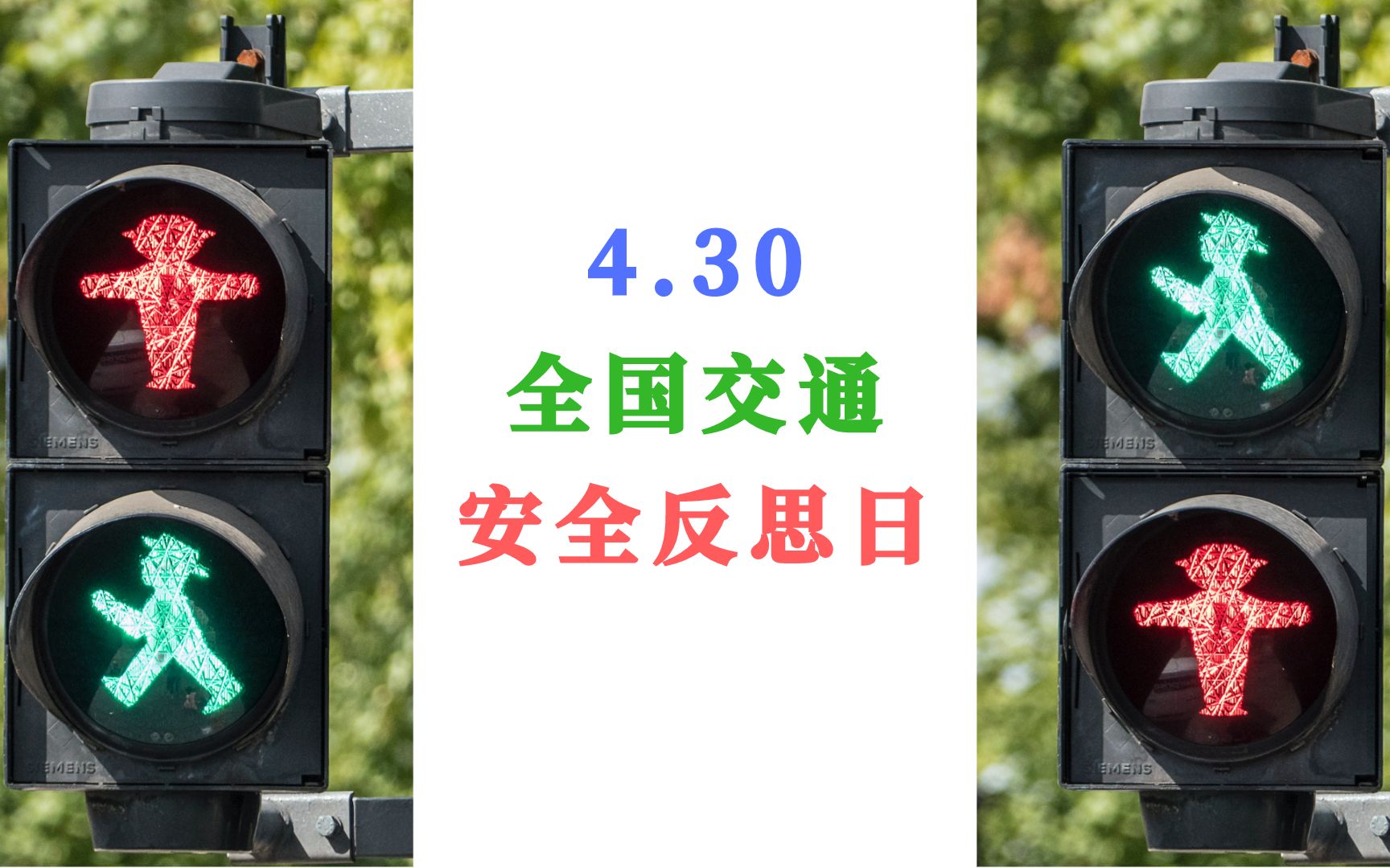 全国交通安全反思日