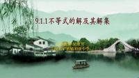 9.1.1不等式的解及其解集-微课
