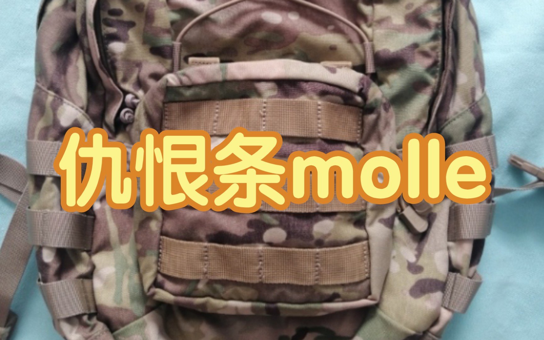 正确使用MOLLE织带的方法和省事方便的使用molle织带的三种方法...