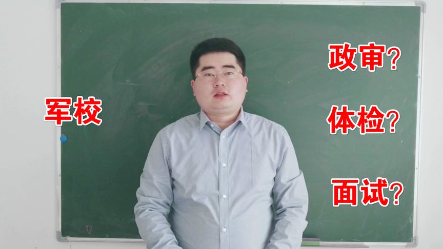 军校招生政审、面试时间以及详细流程,学长:流程在此,拿走不谢