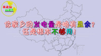 我国各地发电量与用电量对比,看看你家乡的电够用吗?