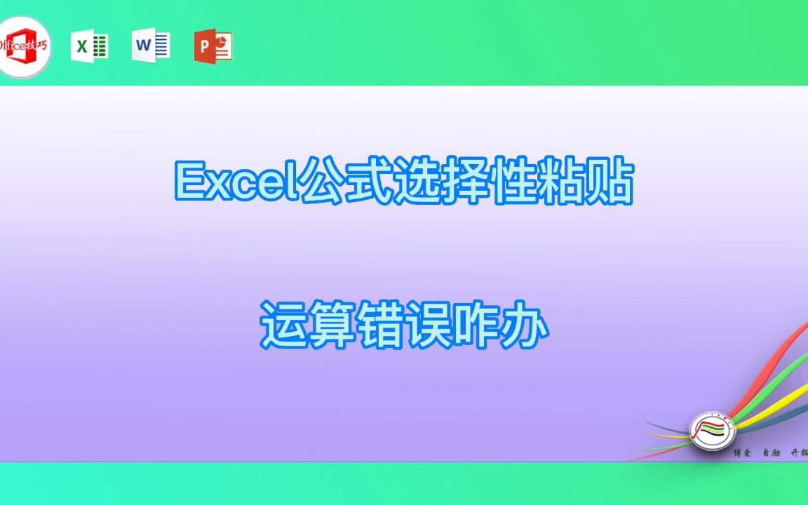 Excel公式选择性粘贴运算错误咋办