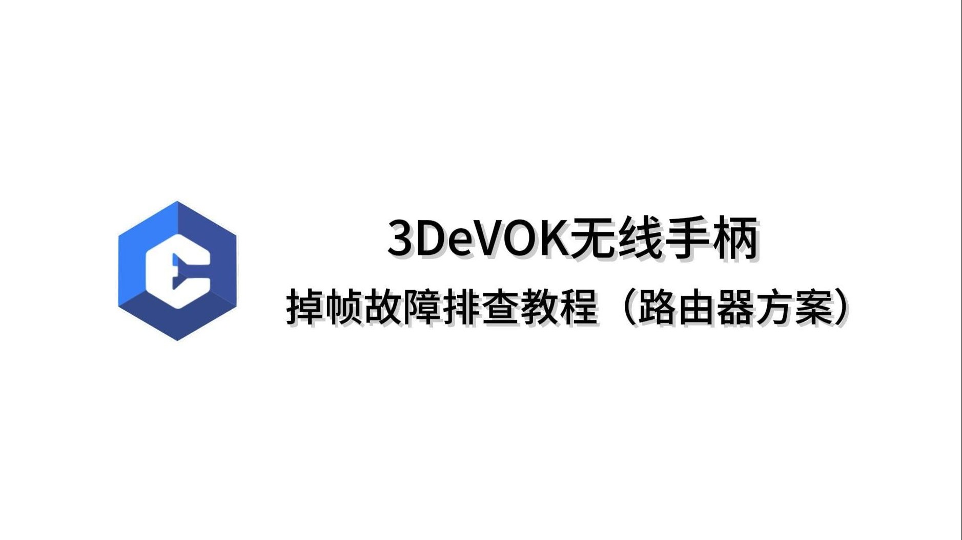 3DeVOK技术教程 - Airgo 无线手柄掉帧排查教程(路由器方案)