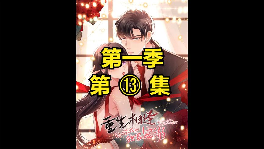 #重生相逢给你我的独家宠溺 第一季 劲爆消息