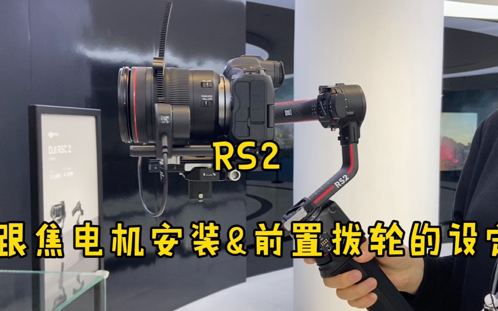 使用技巧|大疆DJI RS2跟焦电机如何安装还有前置波轮要怎么设置!3...