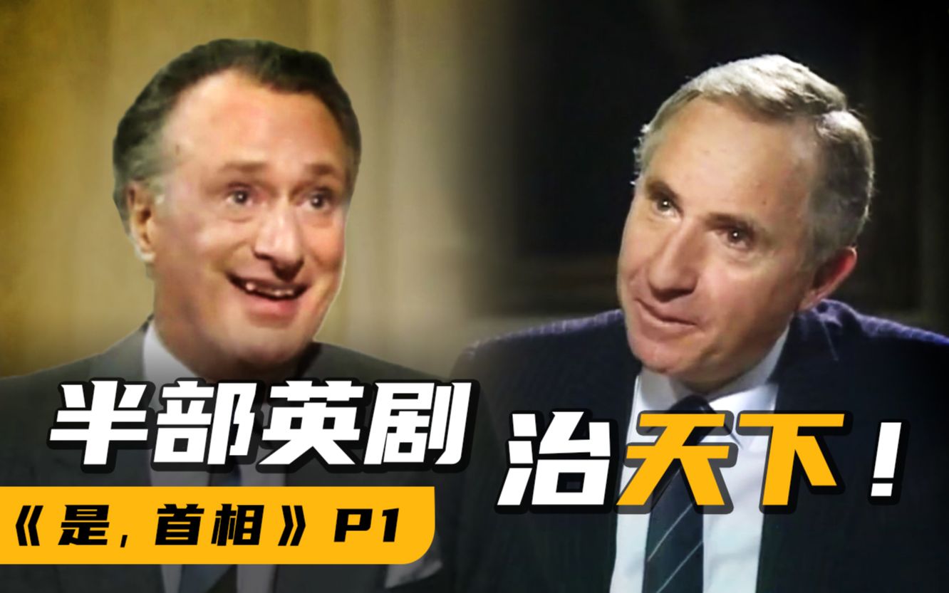 半部英剧治天下!英国首相极力推荐!9.8分硬核神剧《是,首相》(01/S1E1...