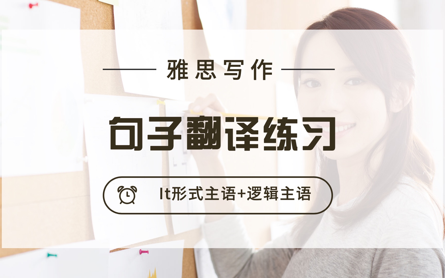 雅思写作句子翻译12-形式主语和形式宾语it以及逻辑主语(上)
