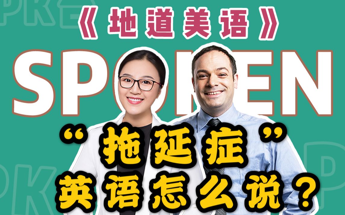 【地道美语】“拖延症”英语怎么说?
